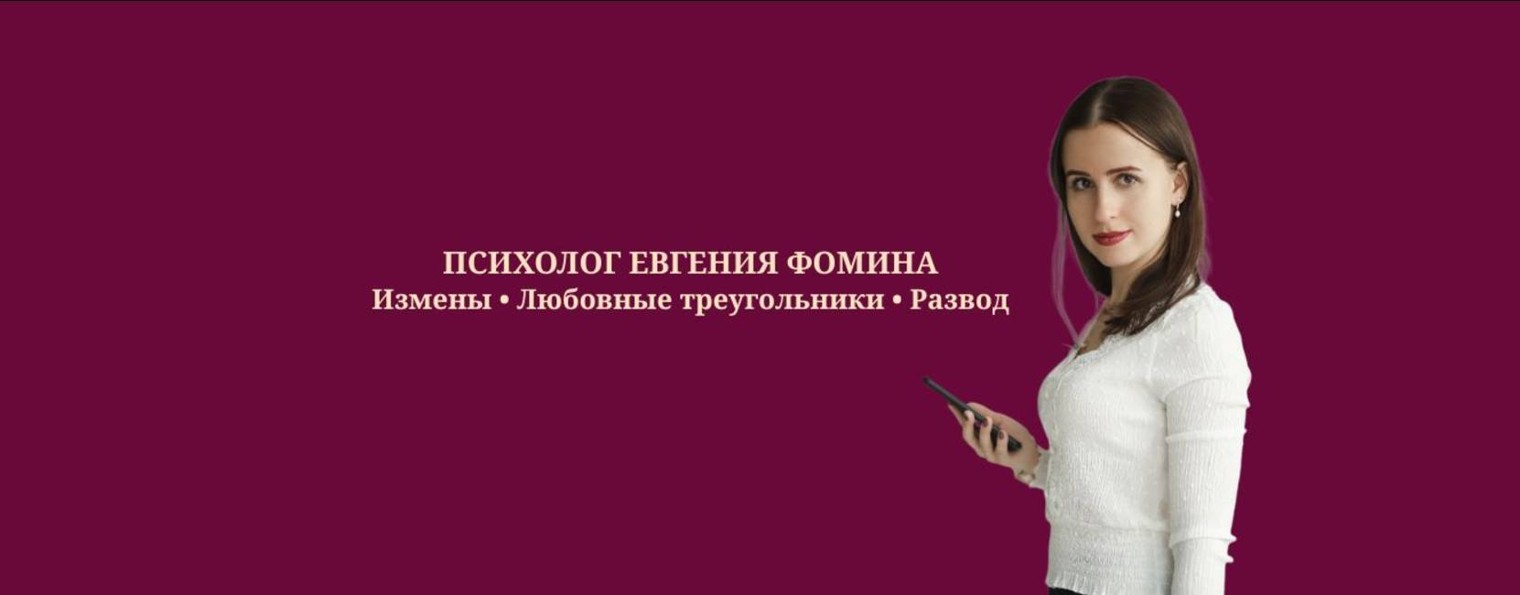 Измена • Развод | Психолог Евгения Фомина