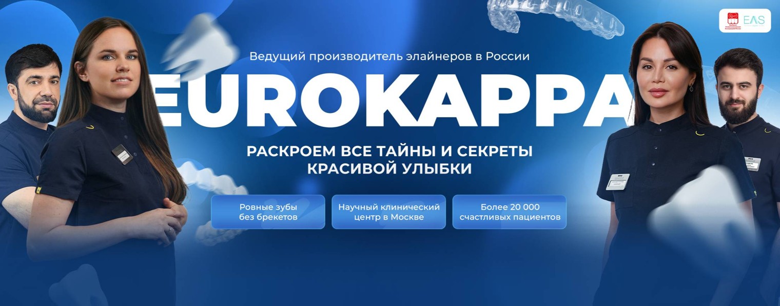 Ортодонтическая компания EUROKAPPA
