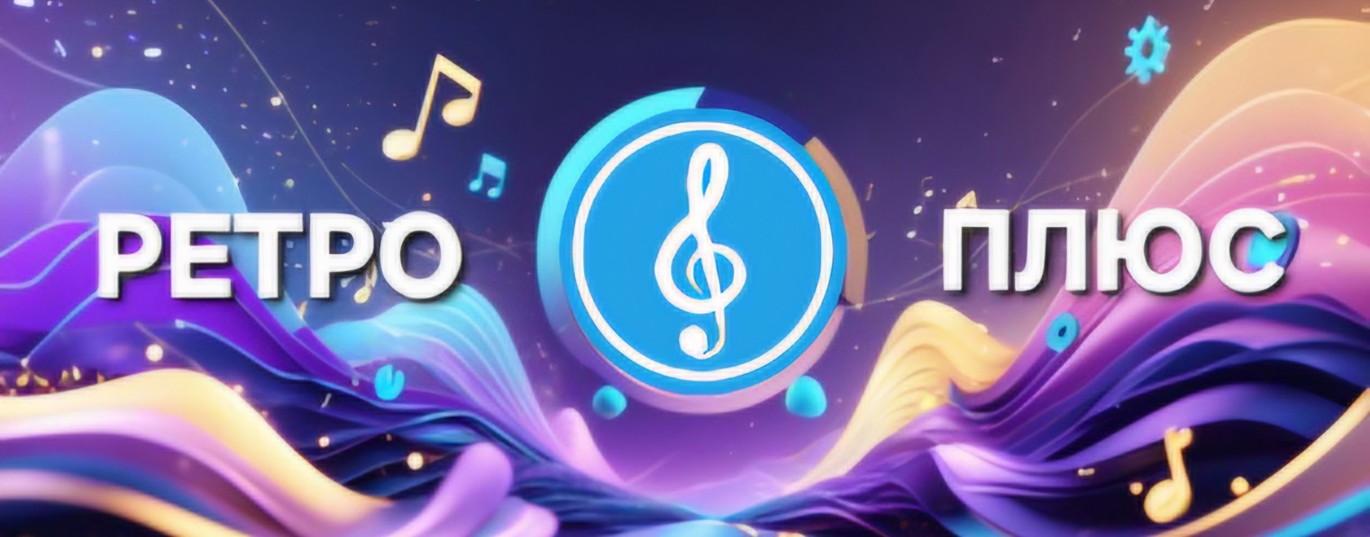 РЕТРО ПЛЮС