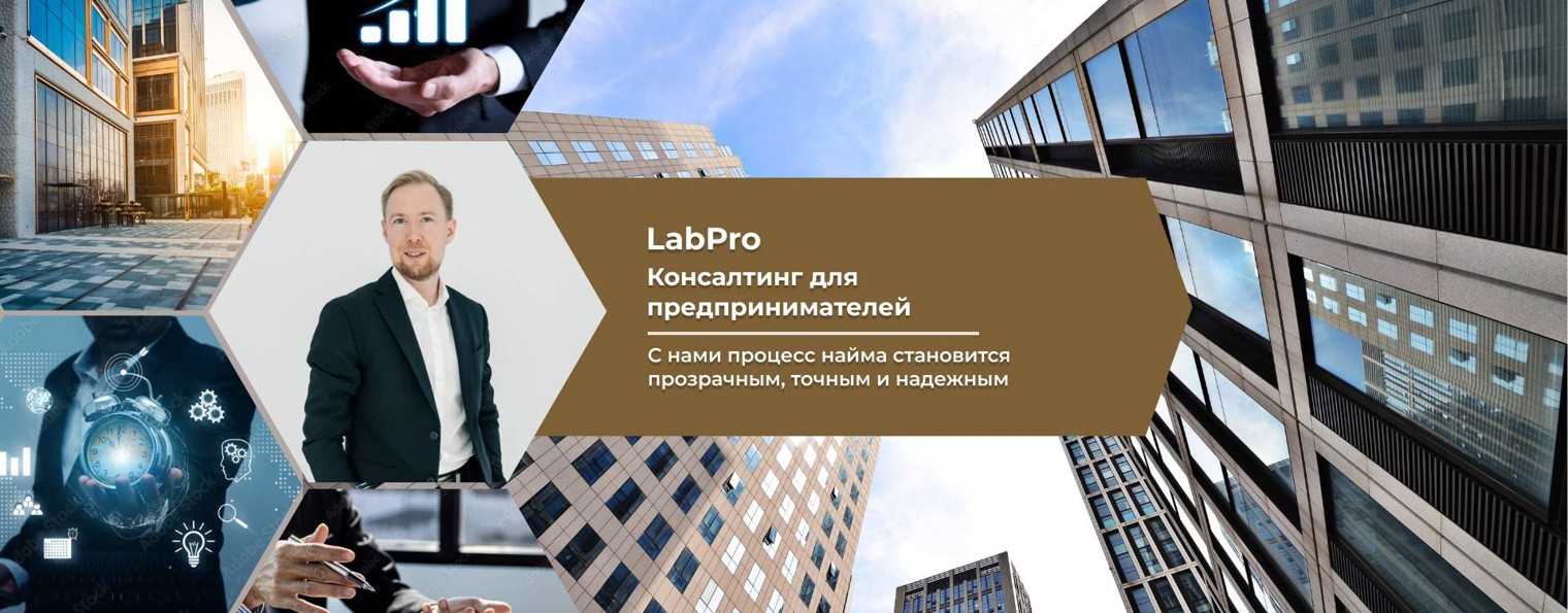 ✍🏻 LabPro: Консалтинг для предпринимателей
