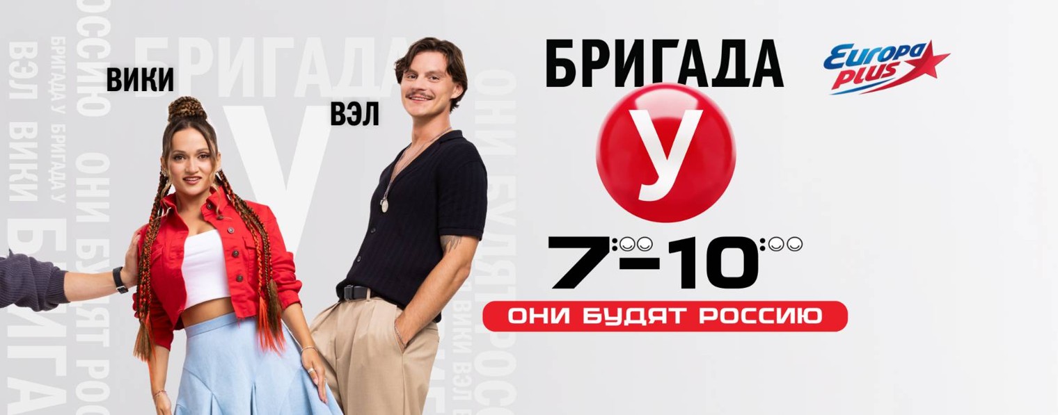 Европа Плюс