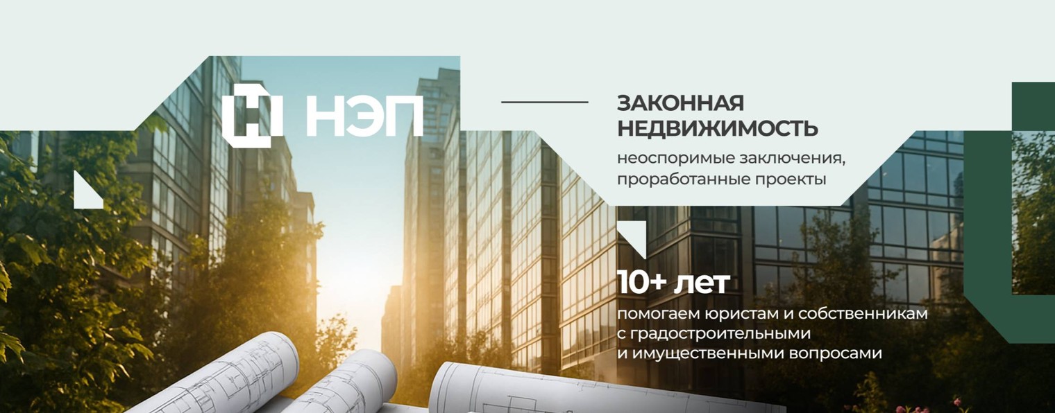 НЭП | Законная недвижимость