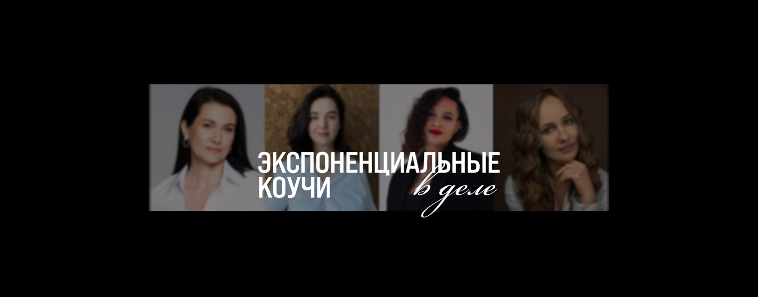 Экспоненциальные коучи в деле