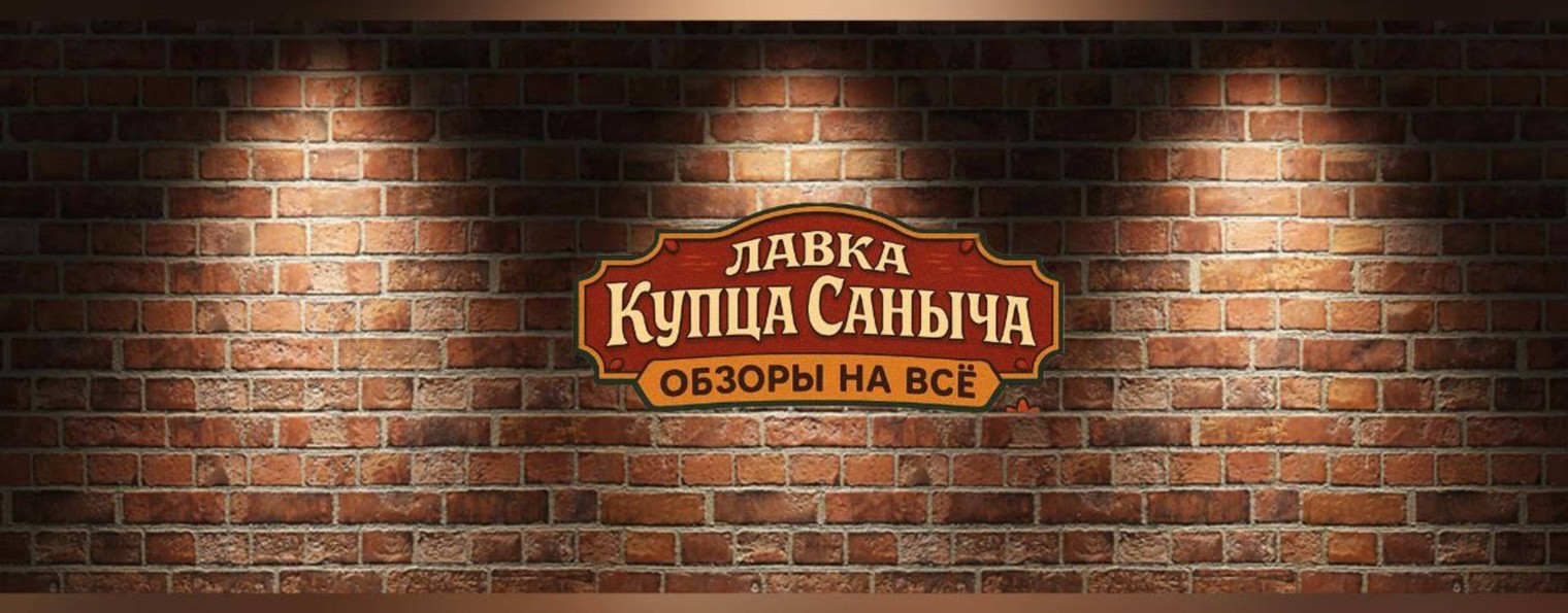 Лавка Купца Саныча