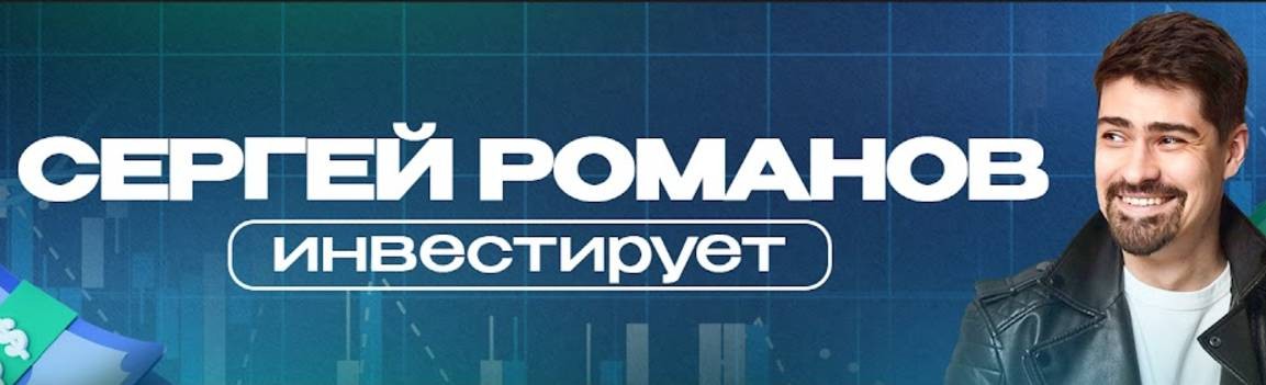 Сергей Романов Инвестирует
