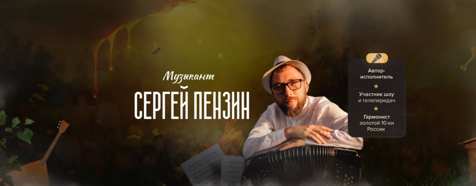 Сергей Пензин