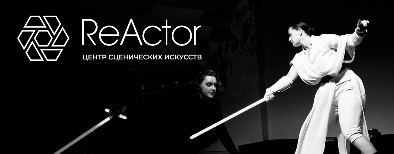 Центр сценических искусств РеАктор