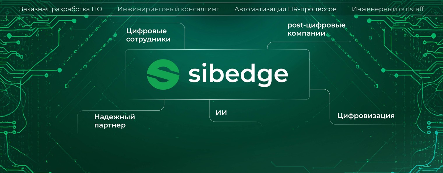 Sibedge & AI - код, который думает