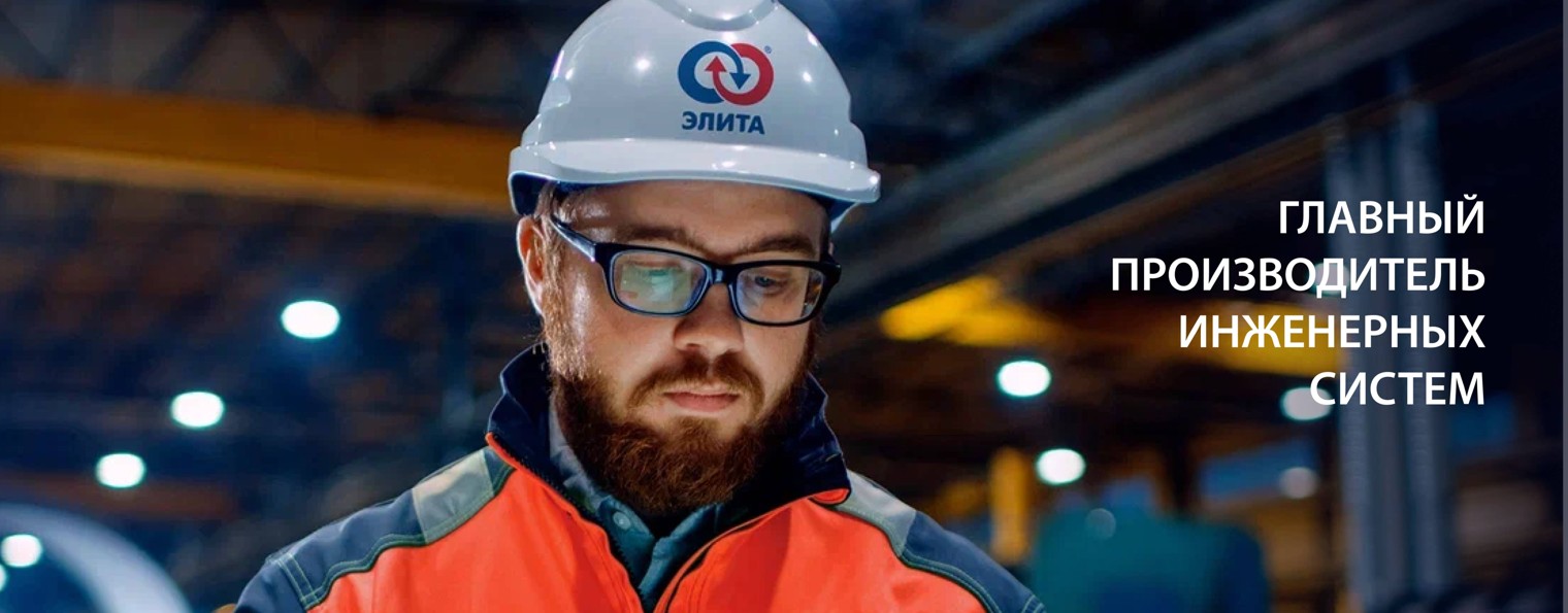 «ЭЛИТА» про инженерные системы