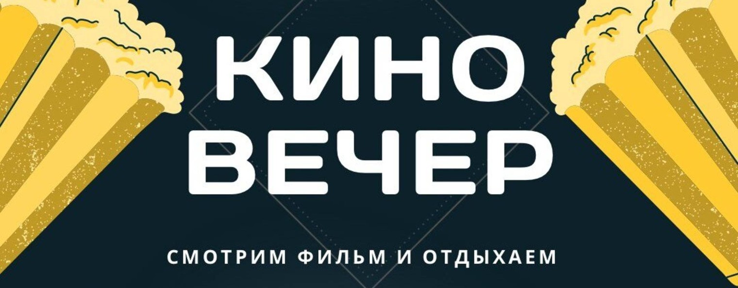 КИНОВЕЧЕР