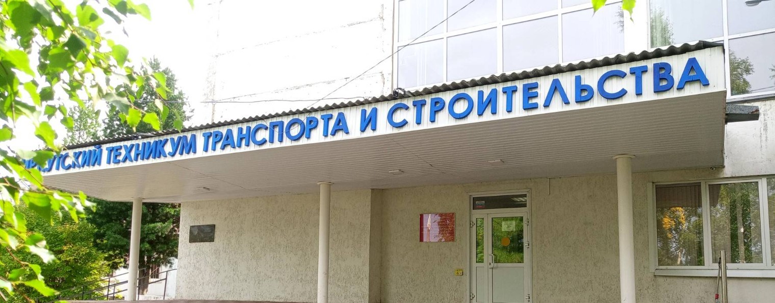 ГБПОУ ИО ИТТриС