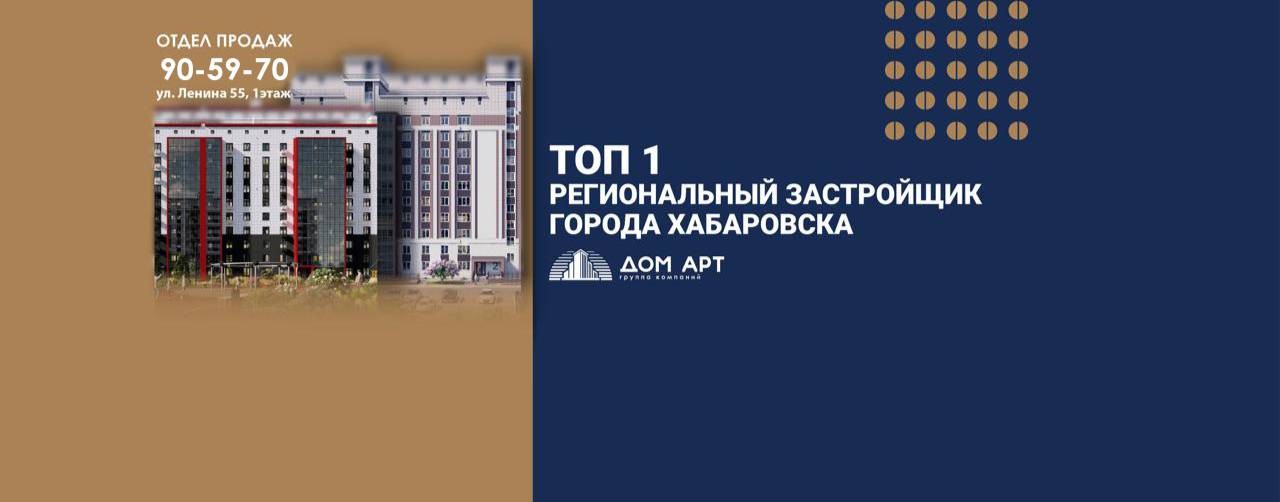 СЗ | «ДОМ АРТ» Хабаровск Новостройки