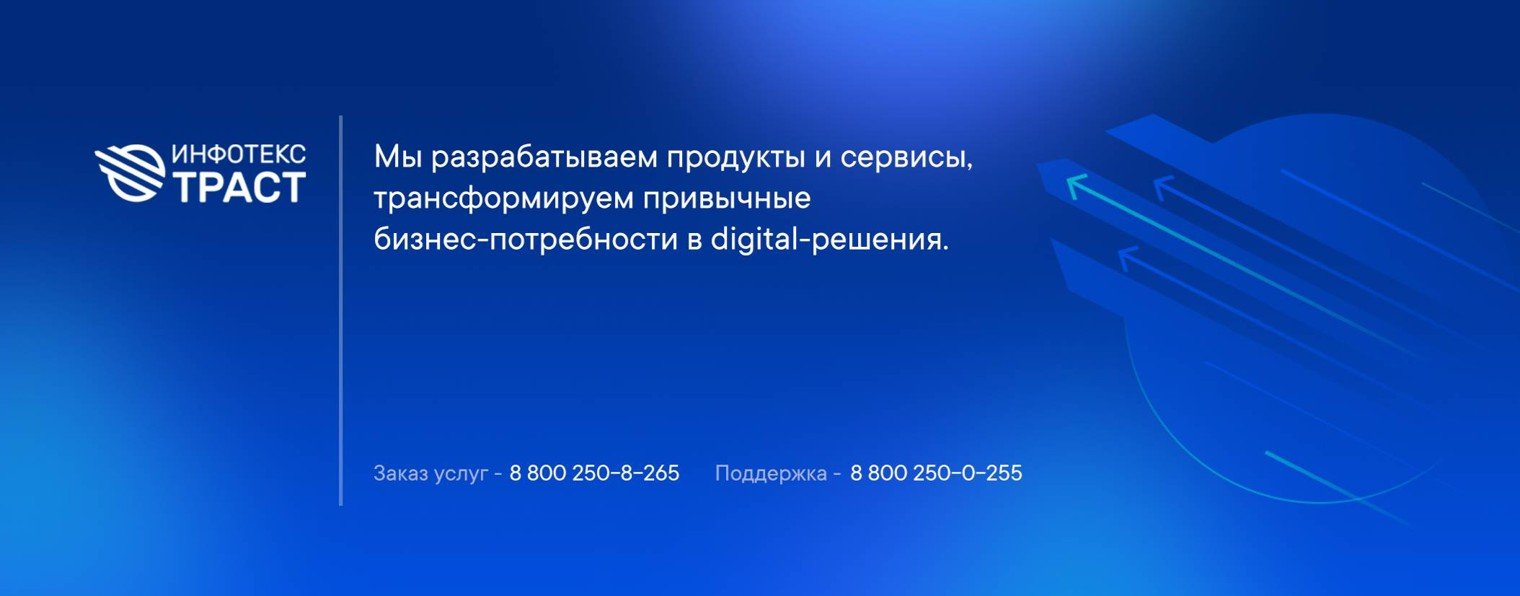 Инфотекс Интернет Траст