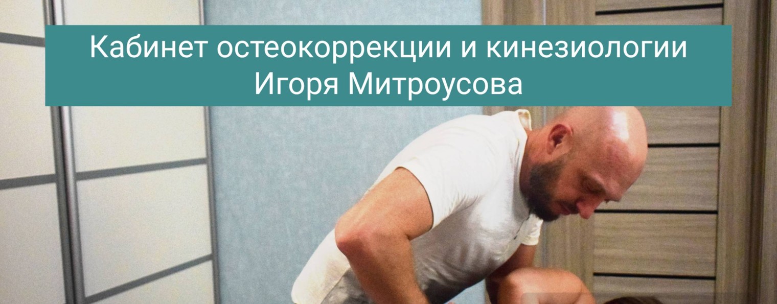 Игорь Митроусов