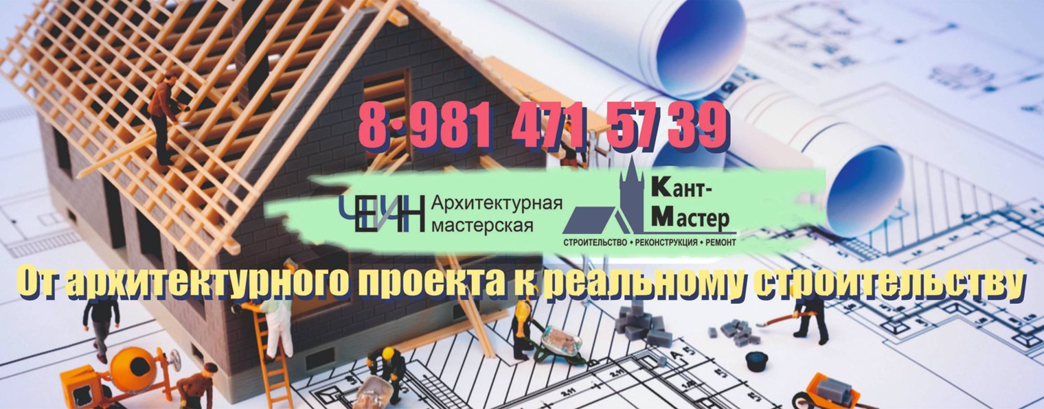 Кант-Мастер в Калининграде