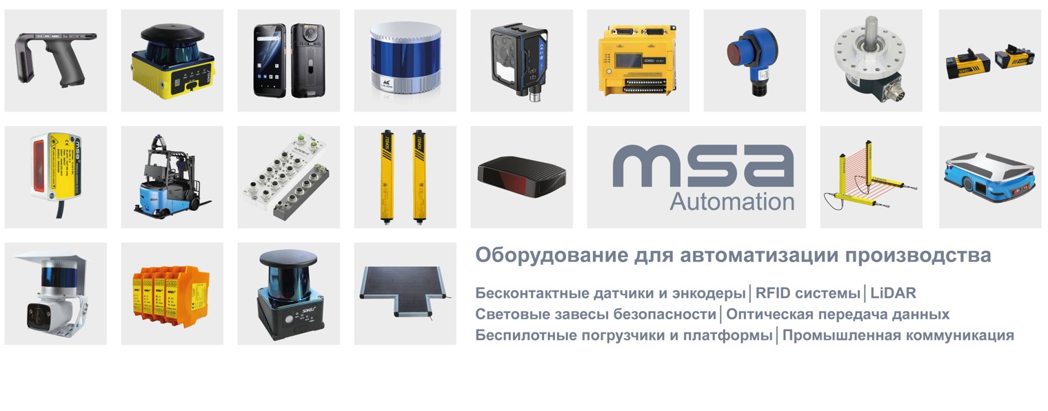 MSA - Промышленная автоматизация