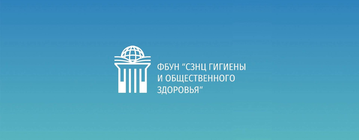 ФБУН "СЗНЦ ГИГИЕНЫ И ОБЩЕСТВЕННОГО ЗДОРОВЬЯ"