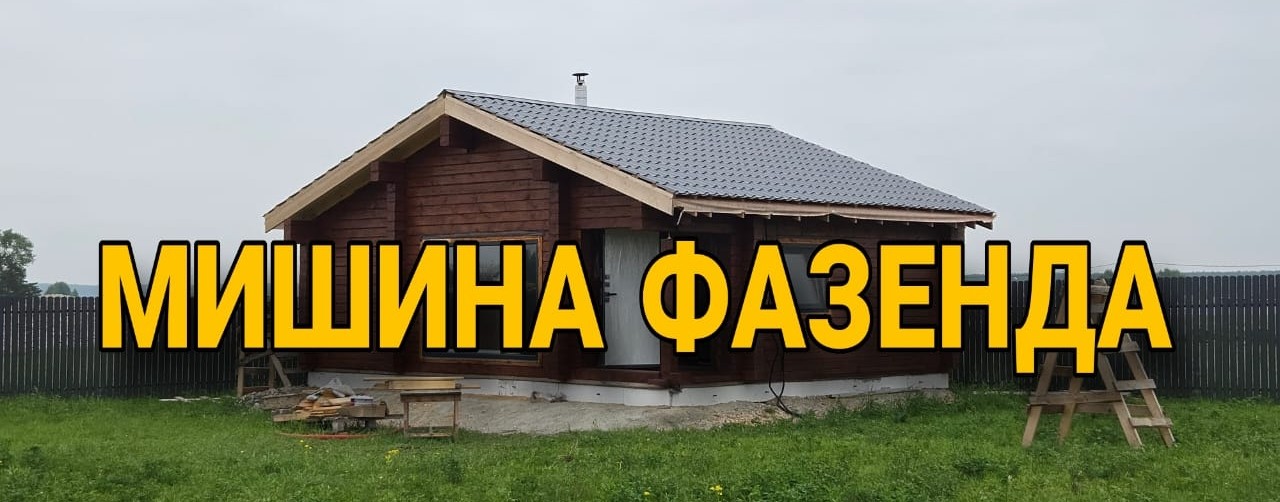 МИШИНА ФАЗЕНДА