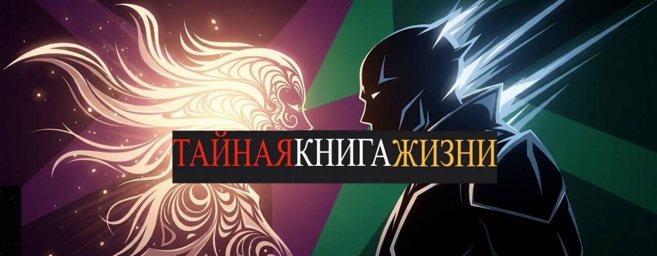 ТАЙНАЯ КНИГА ЖИЗНИ