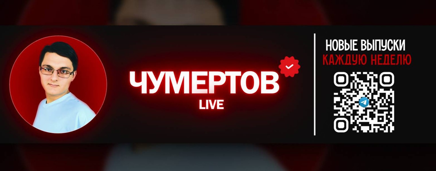ЧУМЕРТОВ LIVE