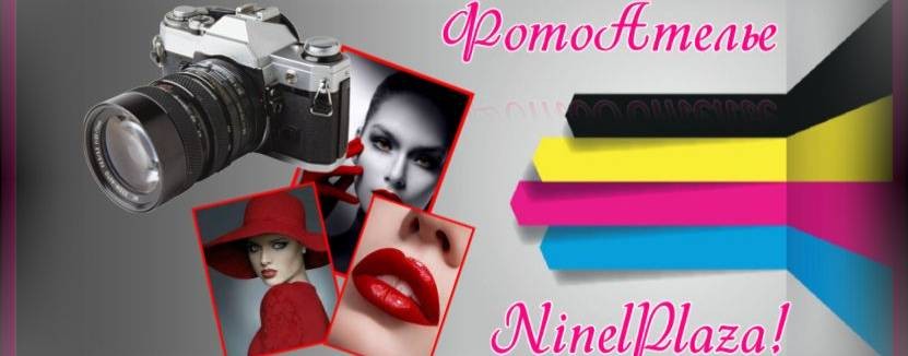 ФотоАтелье  NinelPlaza