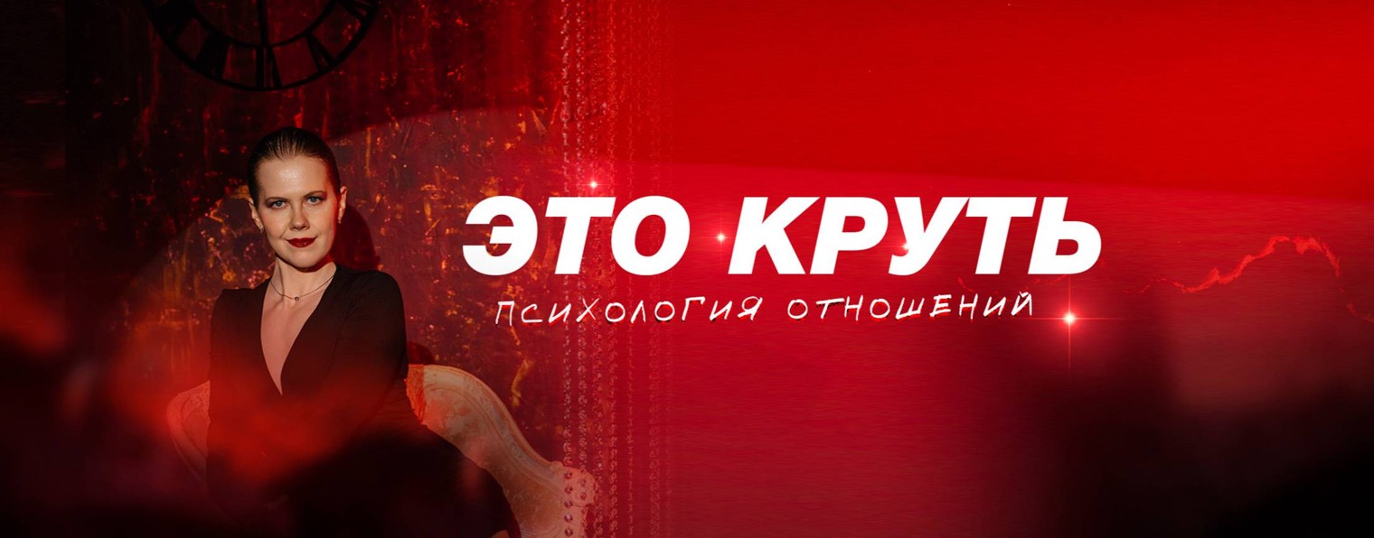 Это Круть | В отношения после боли ❤️