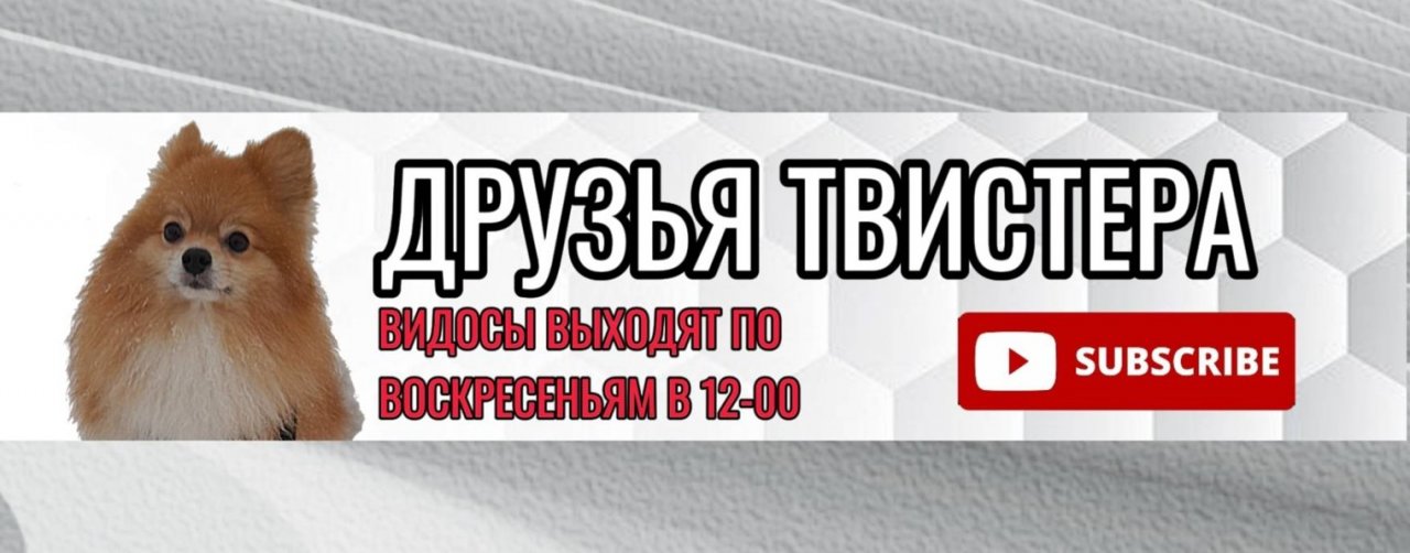 Друзья Твистера