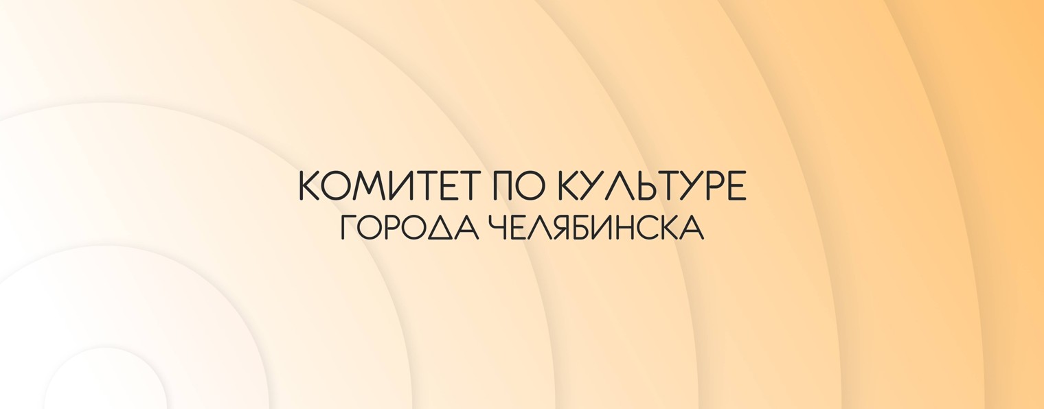 Комитет по культуре города Челябинска