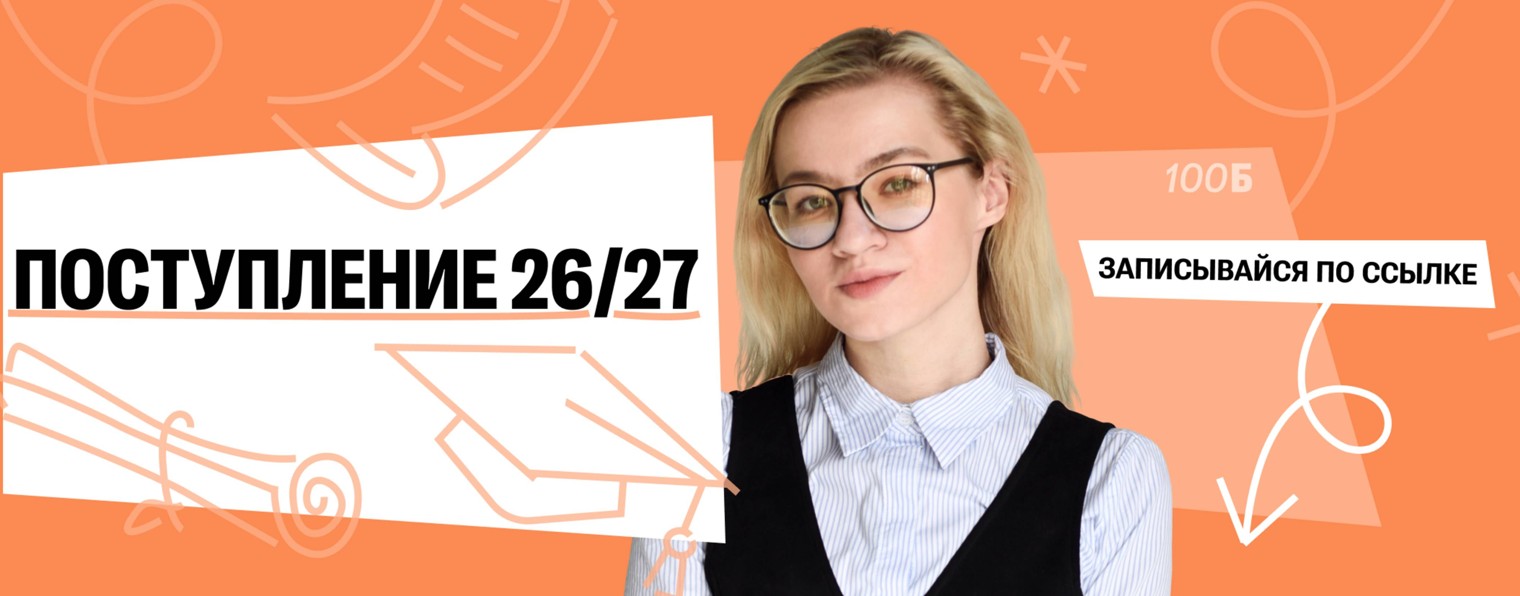 Екатерина | Поступление | 100балльный