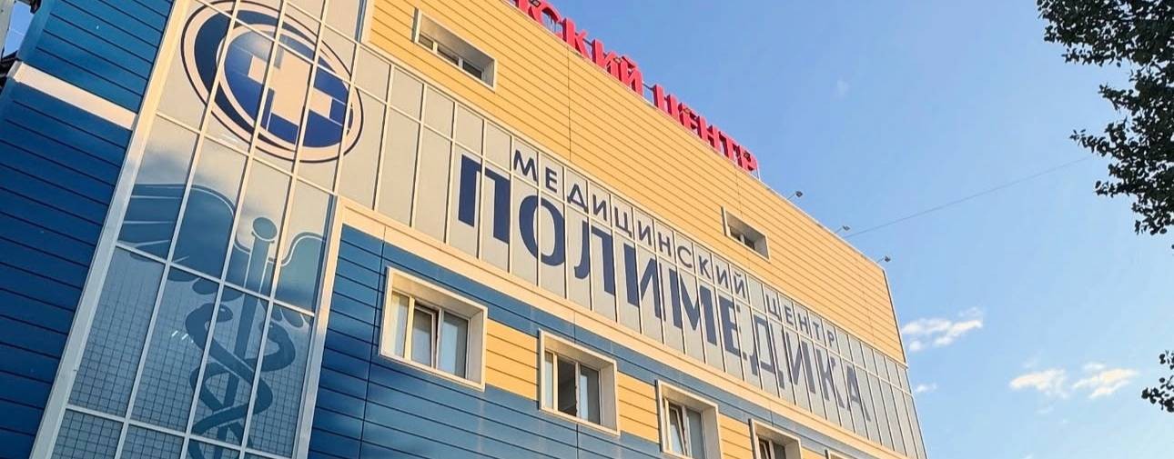 МЦ Полимедика г.Сургут