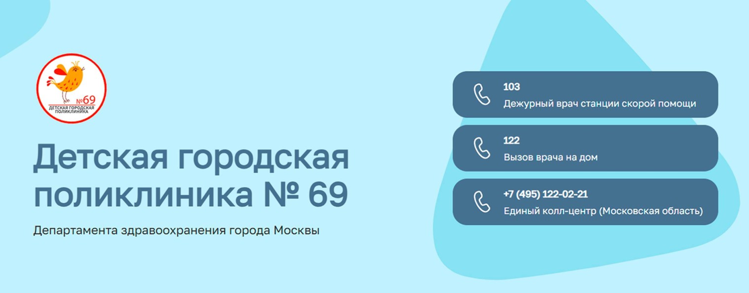 ГБУЗ «ДГП № 69 ДЗМ»