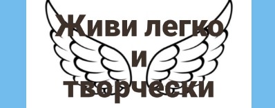Живи легко и творчески с Юлией Орляковой /Жен.40+