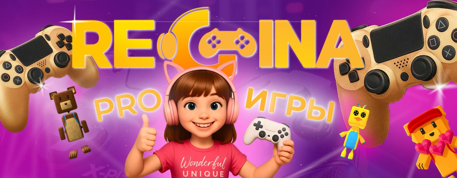 Regina PrO игры