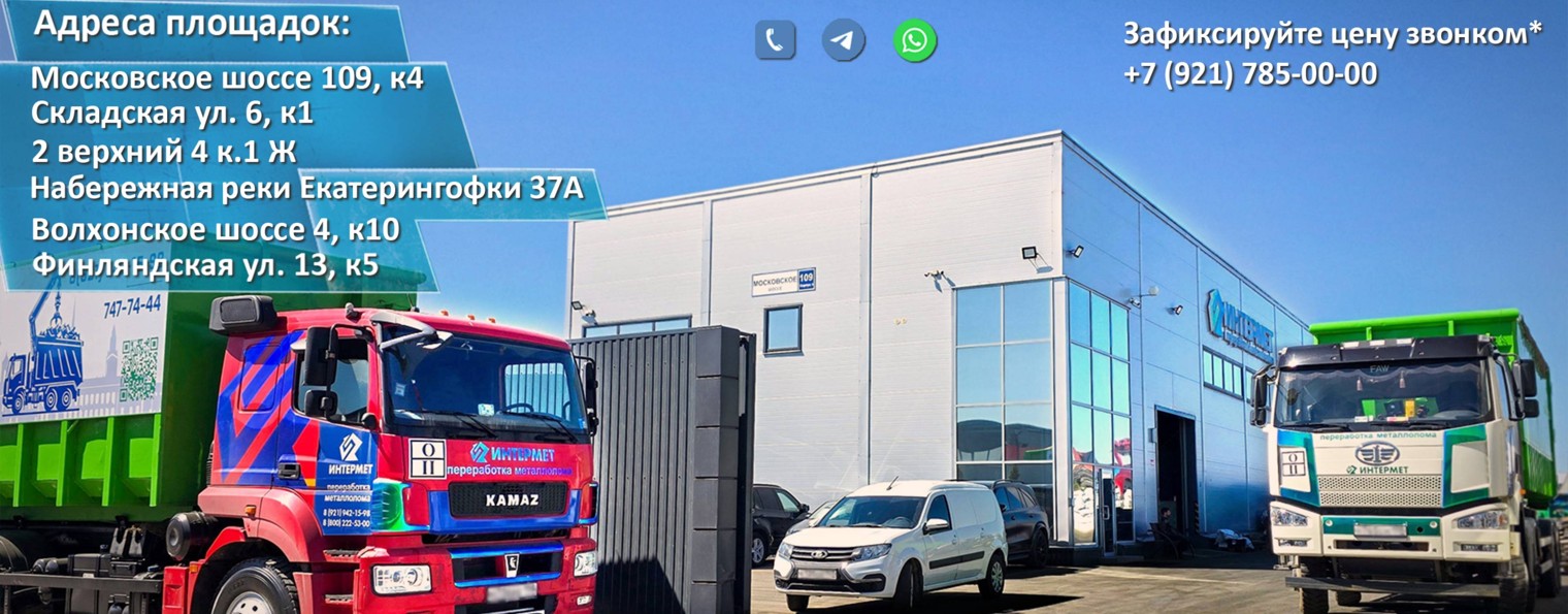 Интермет - Приём металлолома в Санкт-Петербурге
