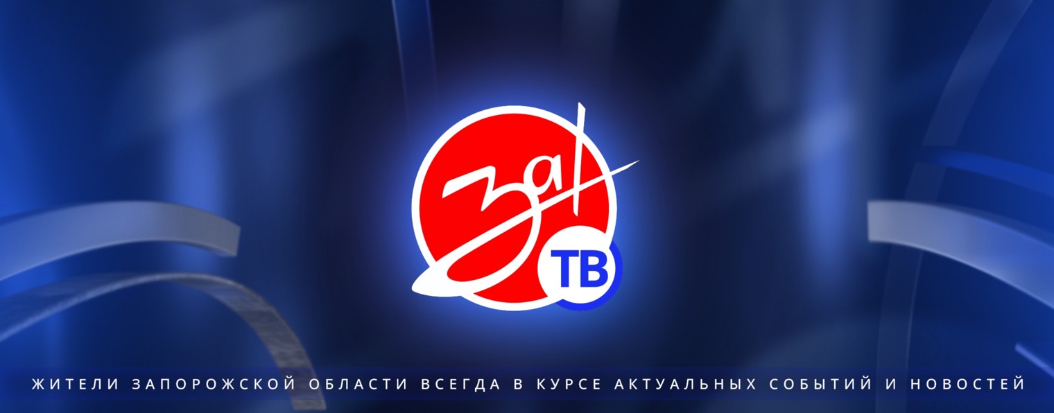 За!ТВ. Новости Запорожской области