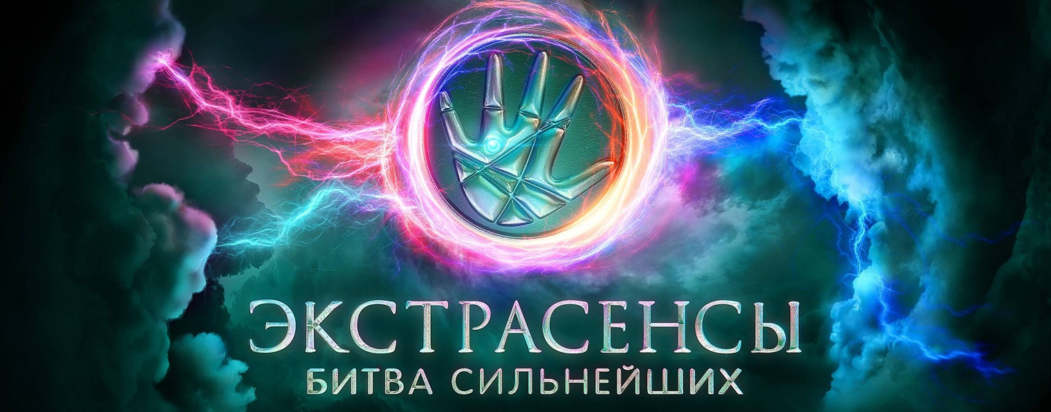 Экстрасенсы. Битва сильнейших 2 сезон 22 выпуск HD
