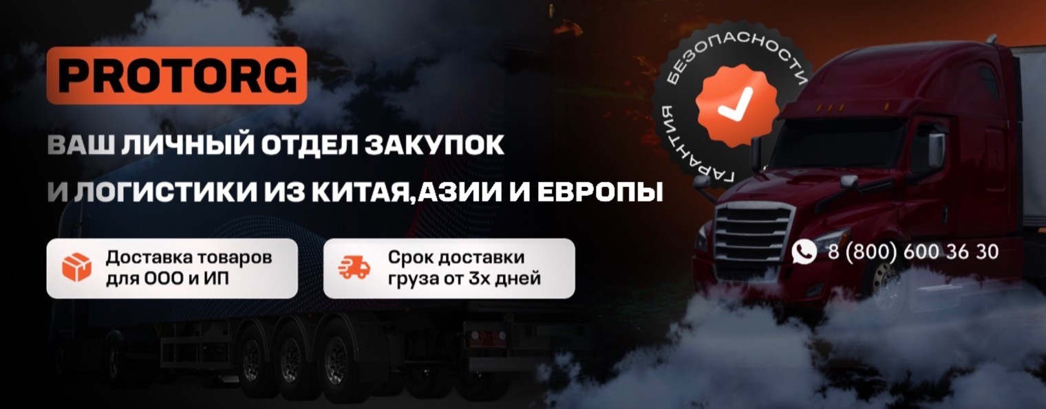 Pro Torg - отдел логистики и закупок из Китая