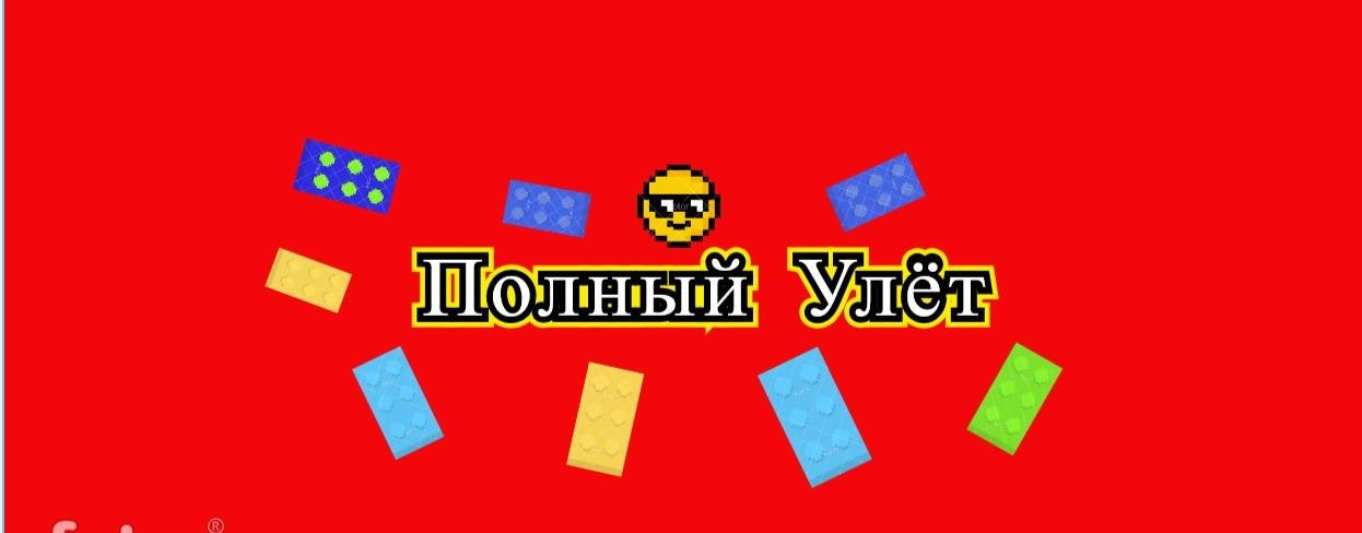 Полный улет