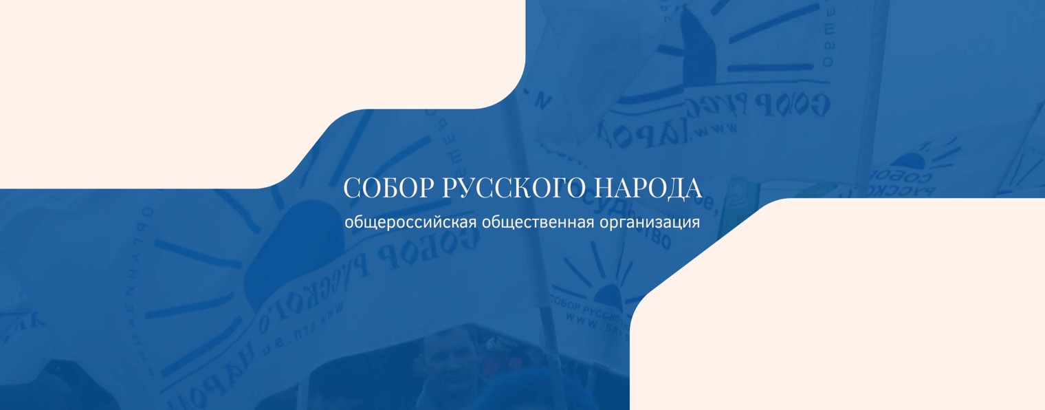 Собор Русского Народа