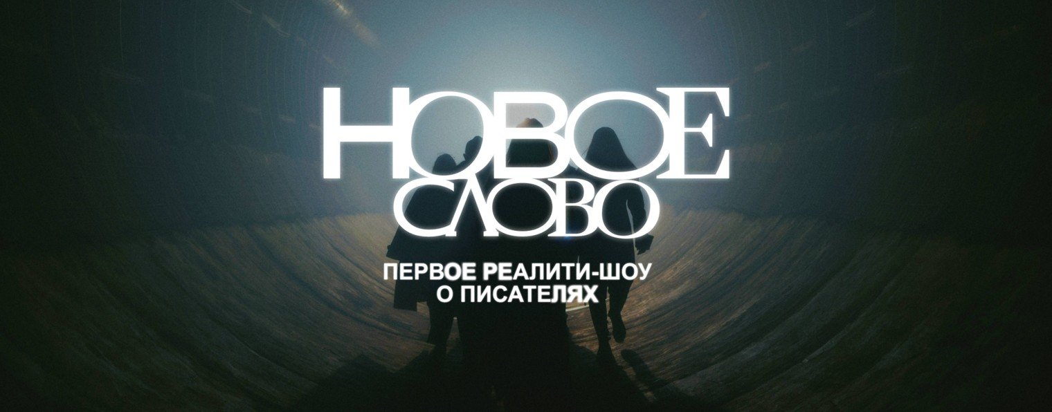 Новое слово