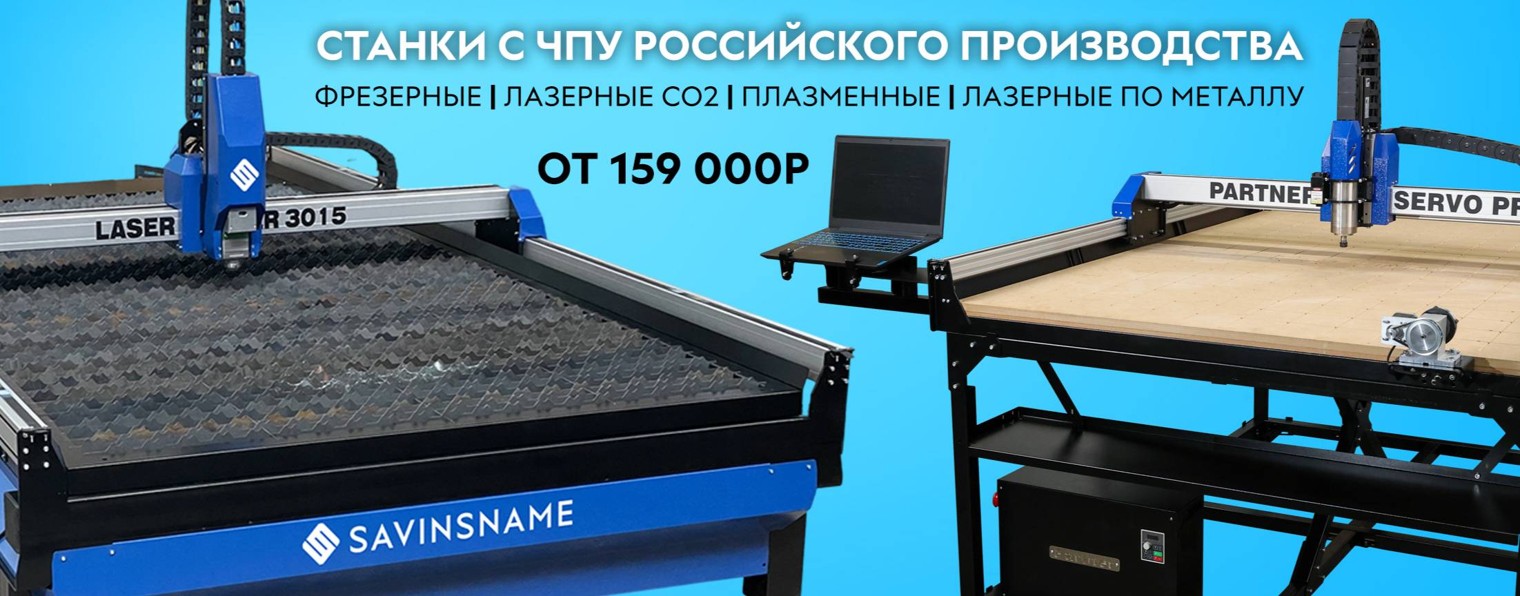 Savinsname | Станки с ЧПУ