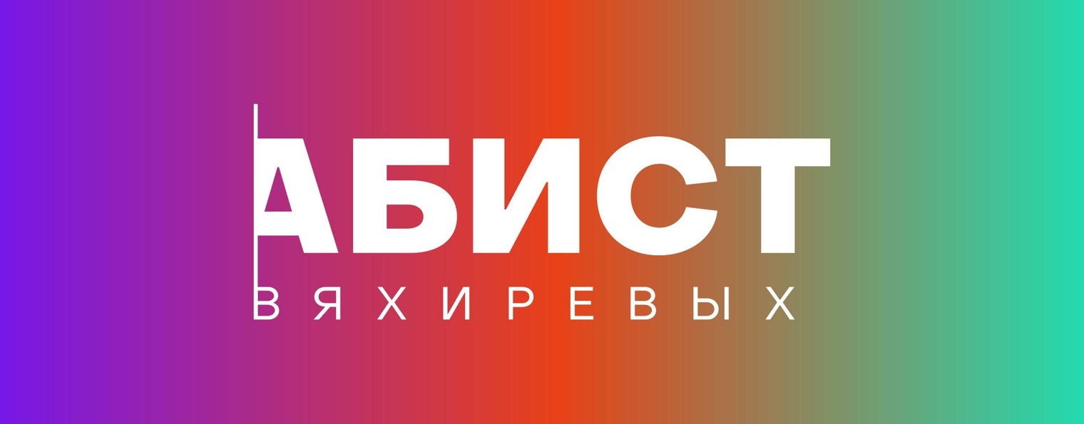 АБИСТ Вяхиревых