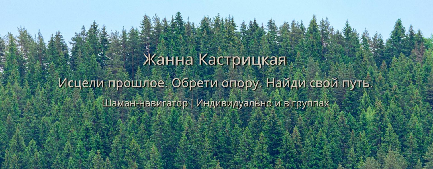 Жанна Кастрицкая | Шаман-навигатор