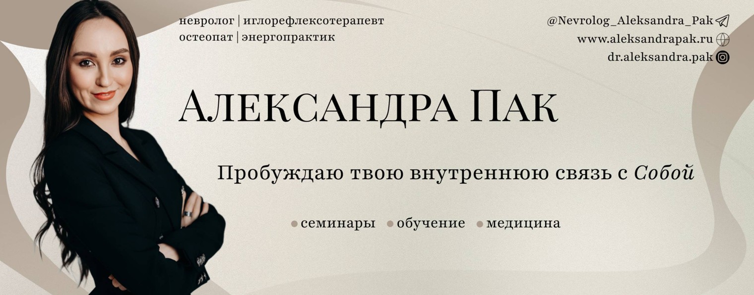 Невролог Александра Пак