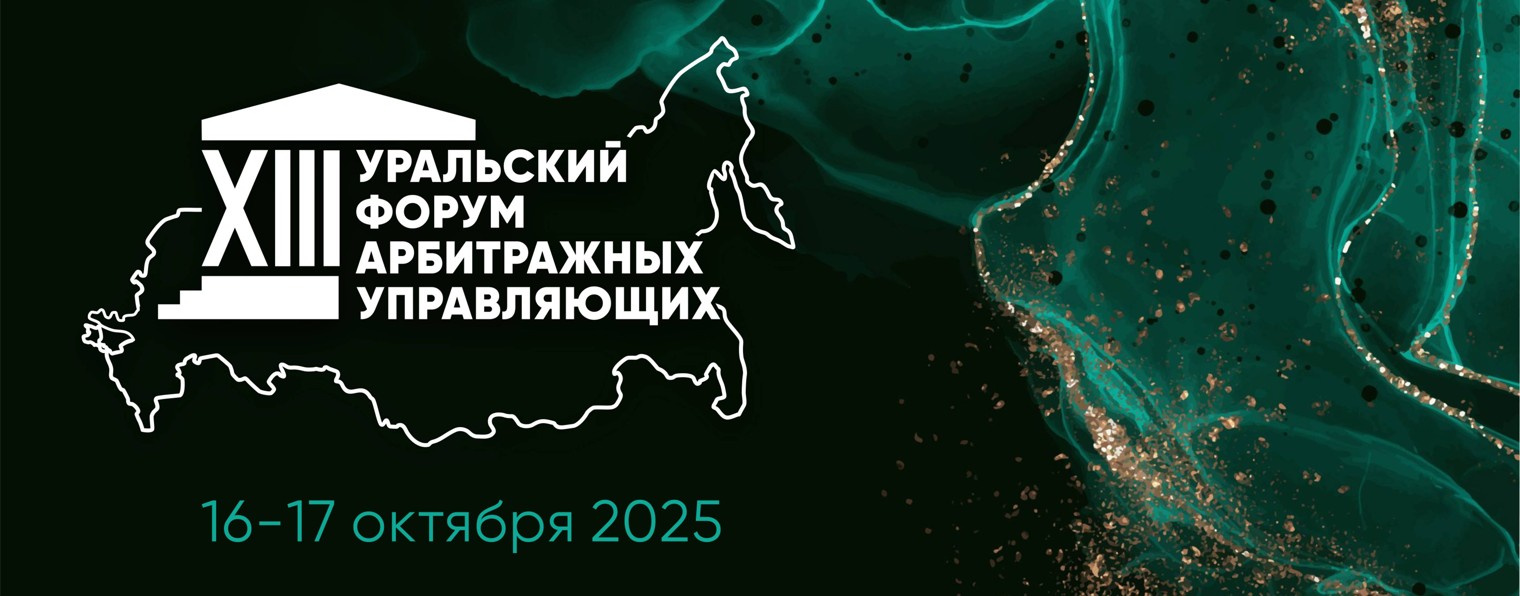 Уральский Форум арбитражных управляющих