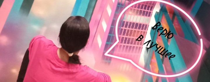 "верю в лучшее"