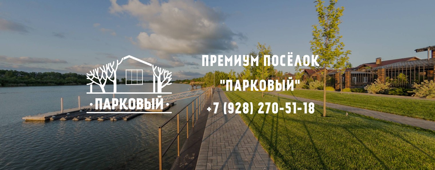 Премиум поселок Парковый parkdelux.com