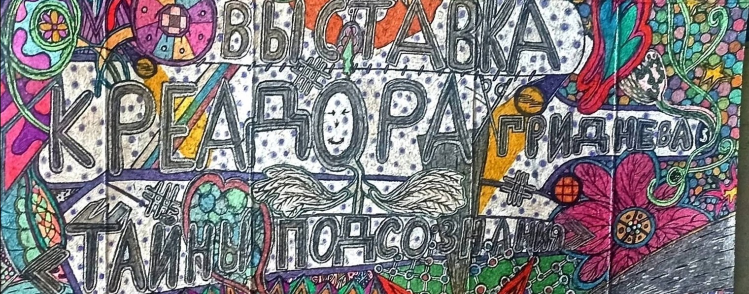 Креадор Гриднев