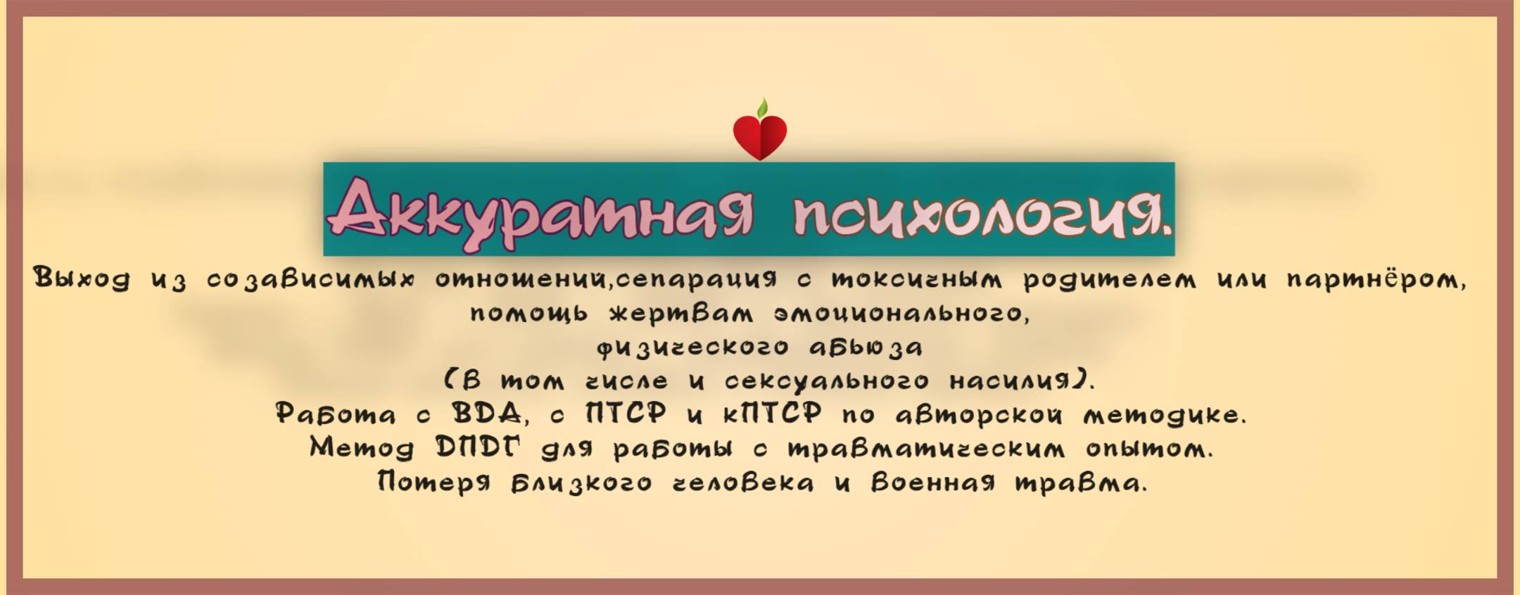 Аккуратная психология.