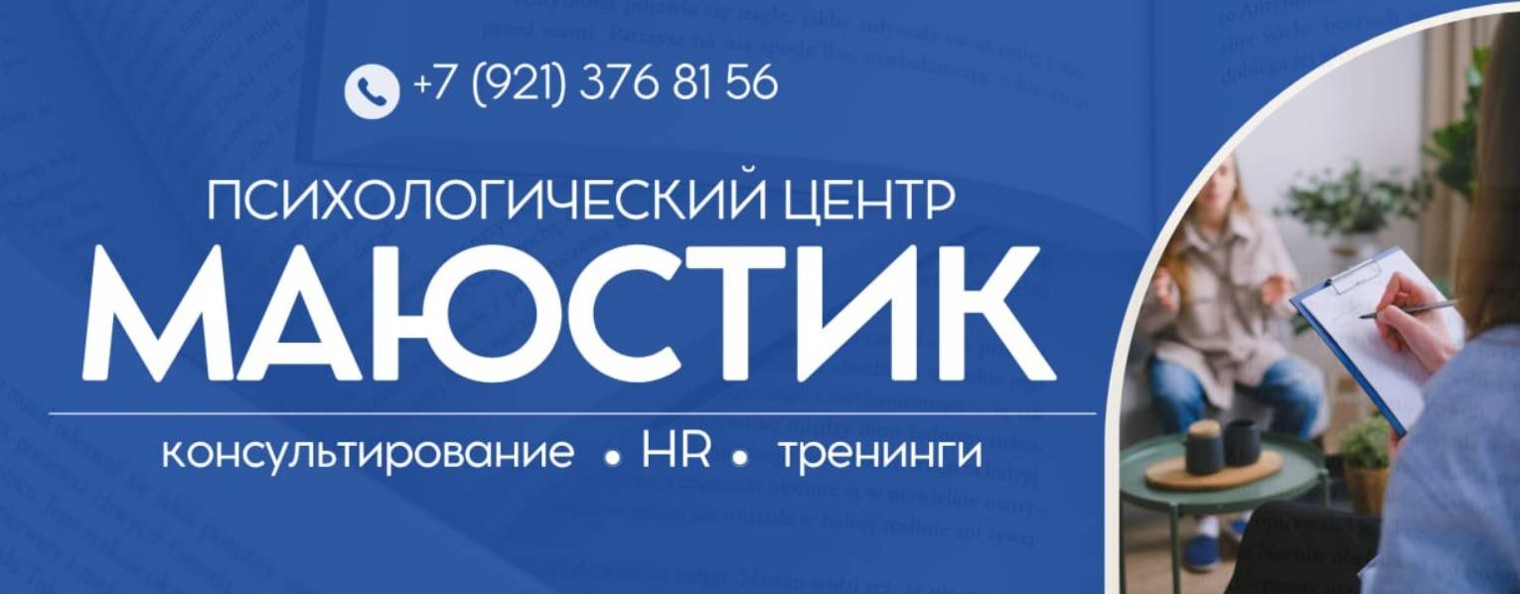 Маюстик психология и консалтинг